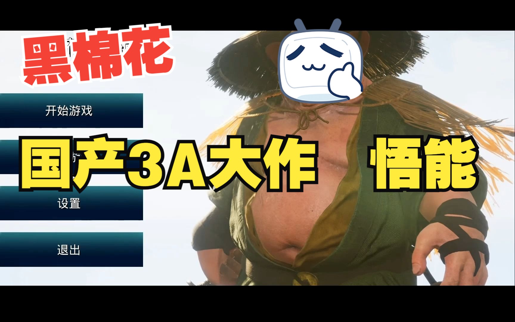 国产三A大作《黑棉花》悟能 !高能预警!