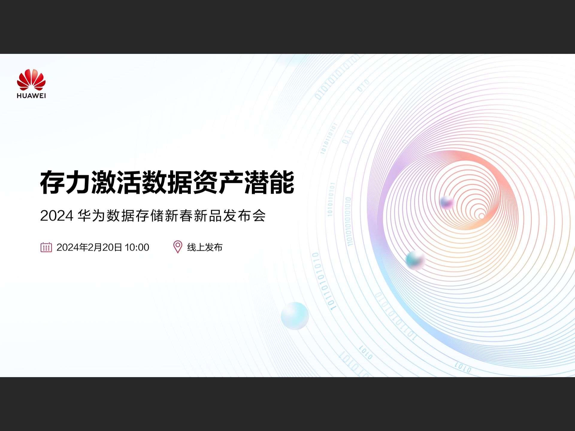 [1080p高清直播录制完整版]2024华为数据存储新春新品发布会-存力...