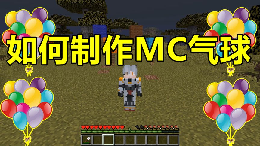 我的世界 Minecraft 小信教大家如何制作MC气球