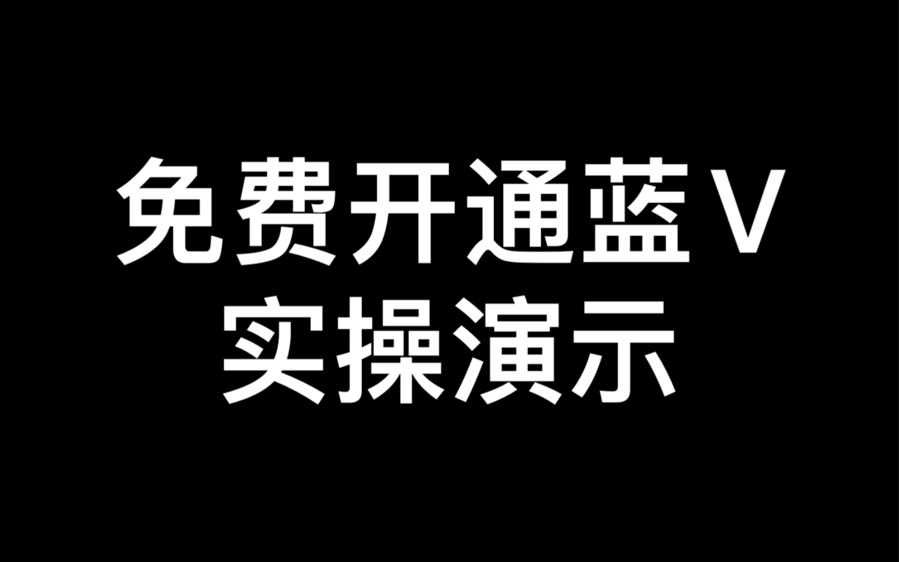 免费开通蓝v,企业号开通风车,官网主页跳转,评论区跳转微信
