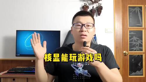 CPU自带的核显能玩游戏吗?