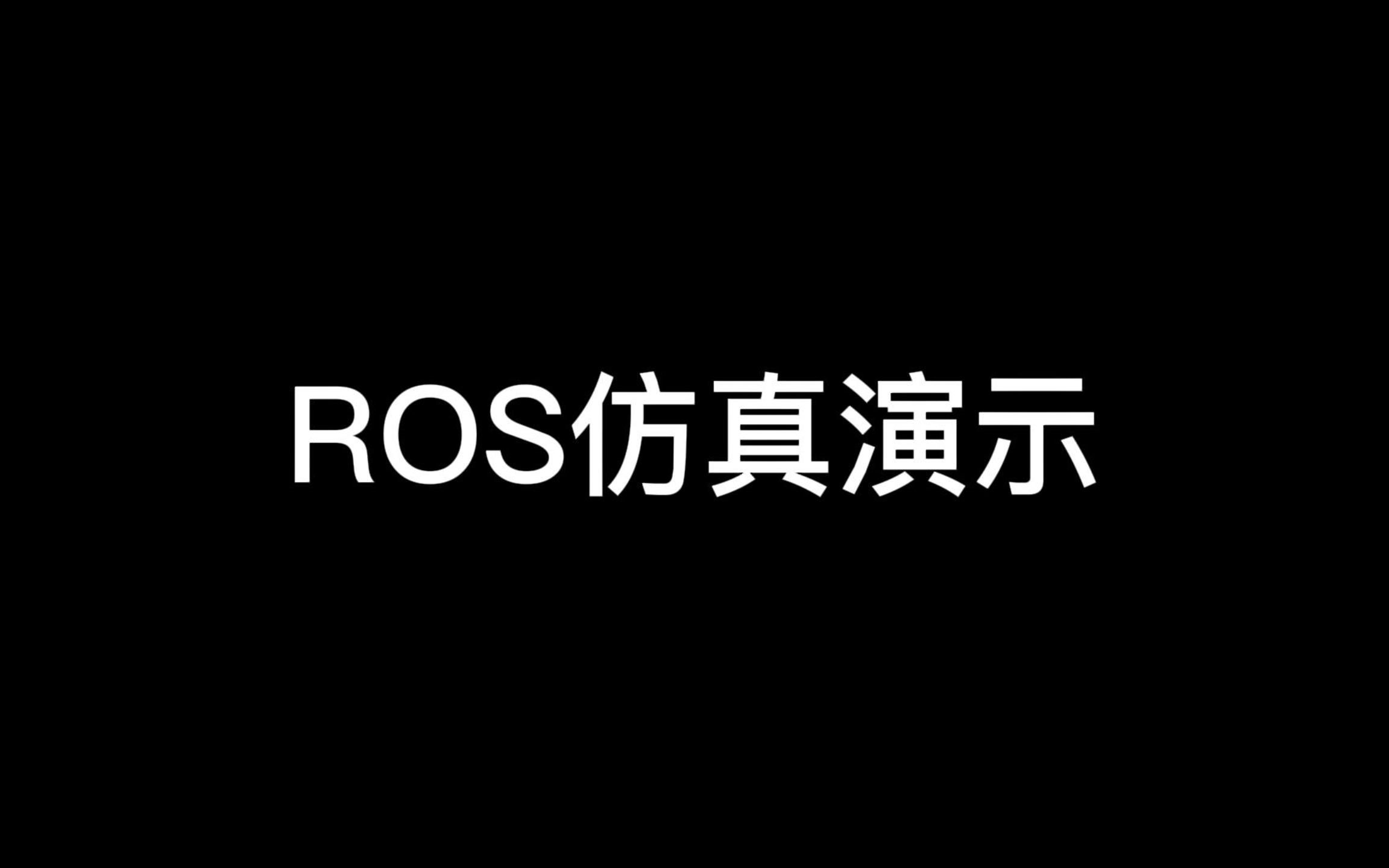 ROS仿真演示(SLAM自主导航、Moveit机械臂调节、Matlab通信控制...