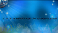 第二十三集:EDIUS短视频制作软件—如何制作光线空间的视觉效果