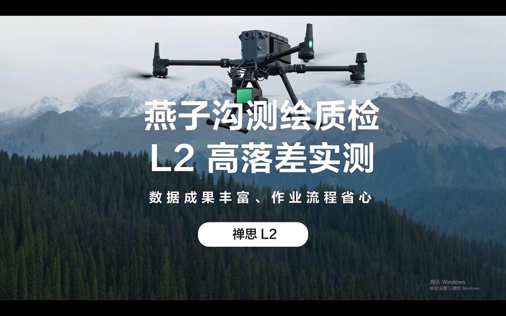 自然资源部四川测绘产品质检站首次将禅思 L2 应用于高落差、密植被...