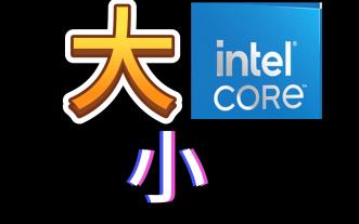 12代13代14代英特尔WIN10和WIN11大小核调度问题V2025