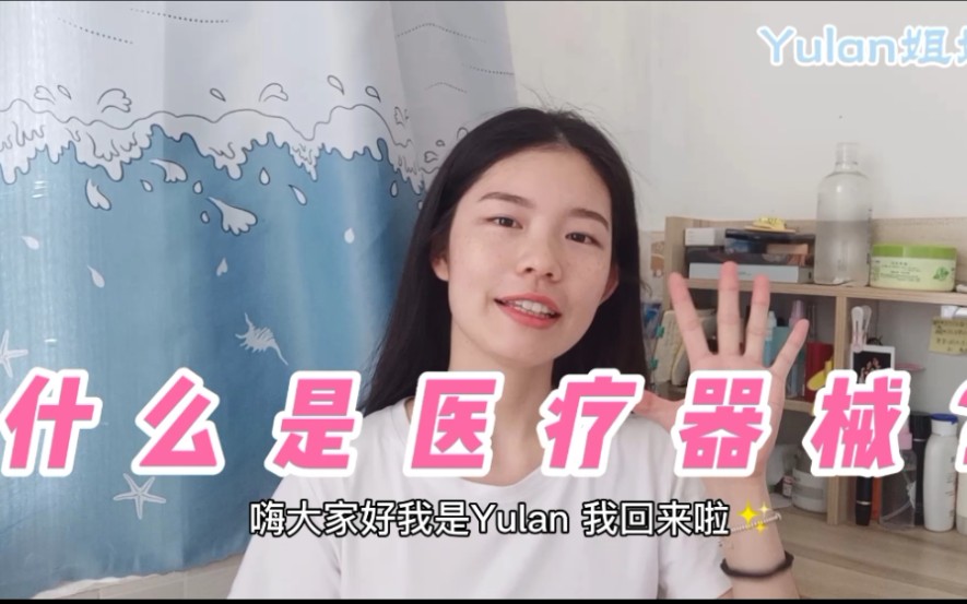 【Yulan的医械小课堂】第一期 什么是医疗器械?如何判断产品是否为...