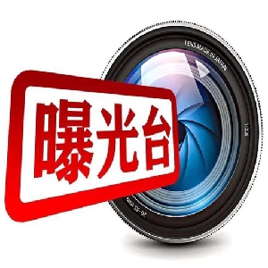 飞机通病曝光台 