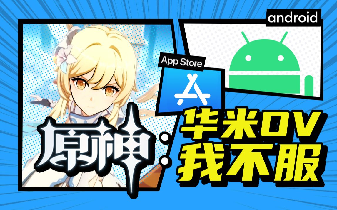 原神拒绝给华米OV“交税”:50%吸血吸得太多了——国内手游产业的...