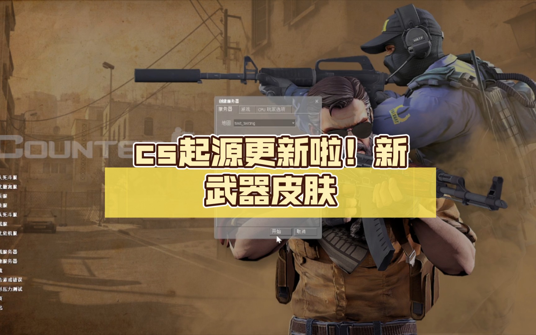 [付下载]cs起源更新啦!新武器皮肤,不来看看?