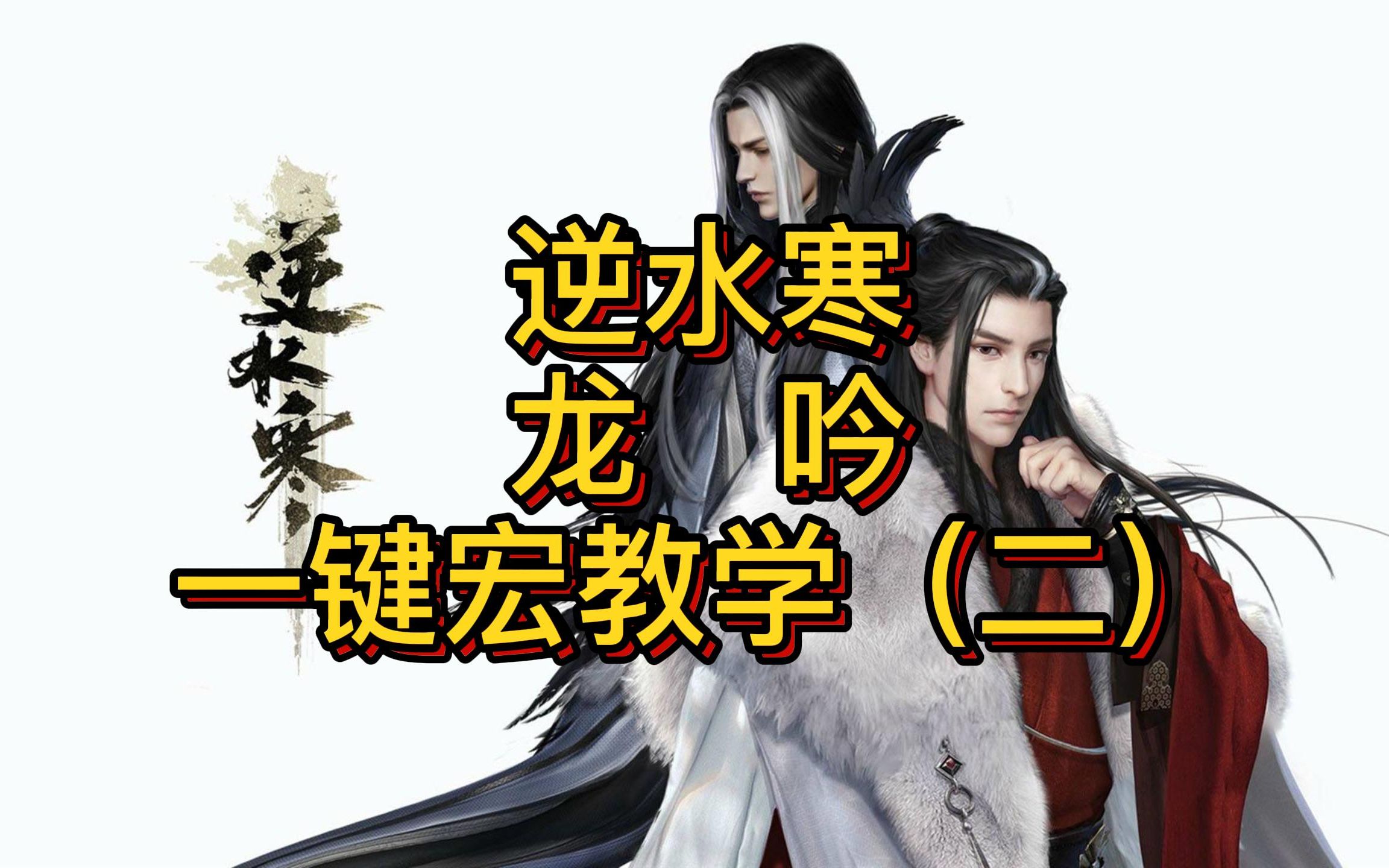 逆水寒龙吟一键宏(二)教大家怎么设置属于自己的宏_哔哩哔哩bilibili_...