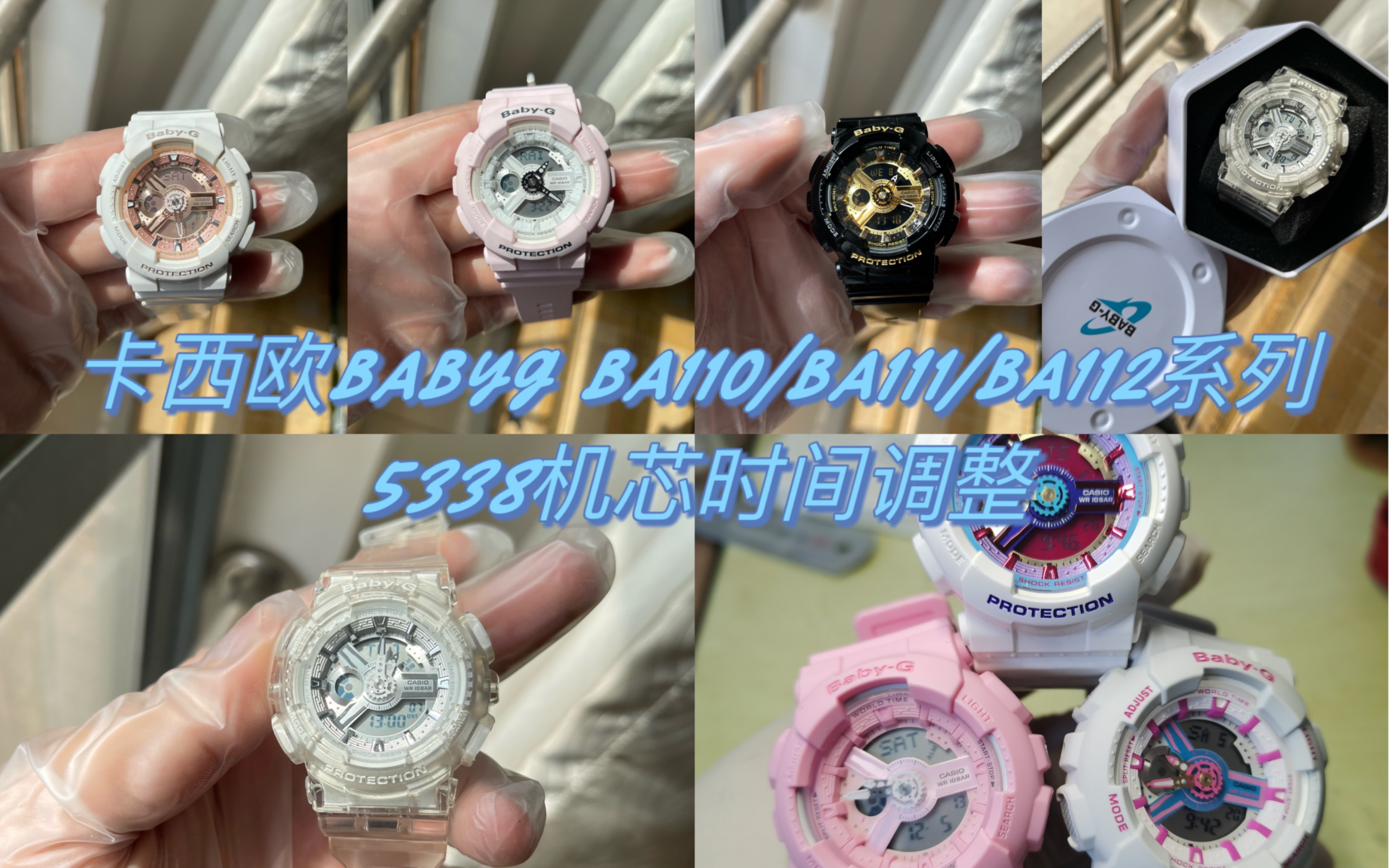 [卡西欧babyg手表调整时间篇]型号ba110/ba111/ba112系列,关联机芯...