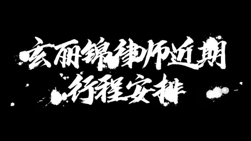 我的近期行程安排
