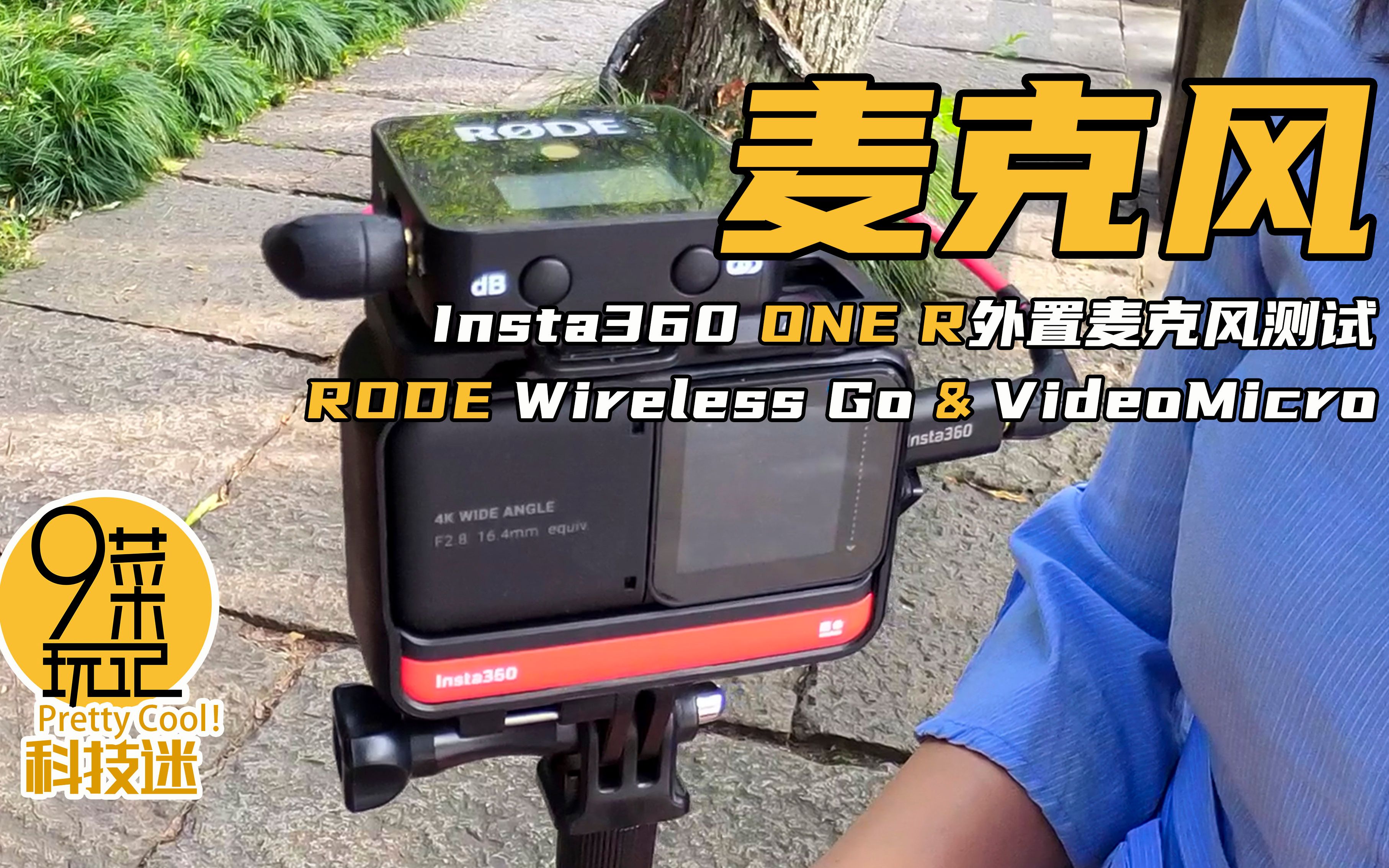 ...麦克风测试,支持Rode Wireless Go&VideoMicro | 九菜玩记(20201019)