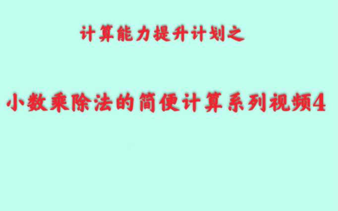 小数乘除法的简便计算系列视频4上集