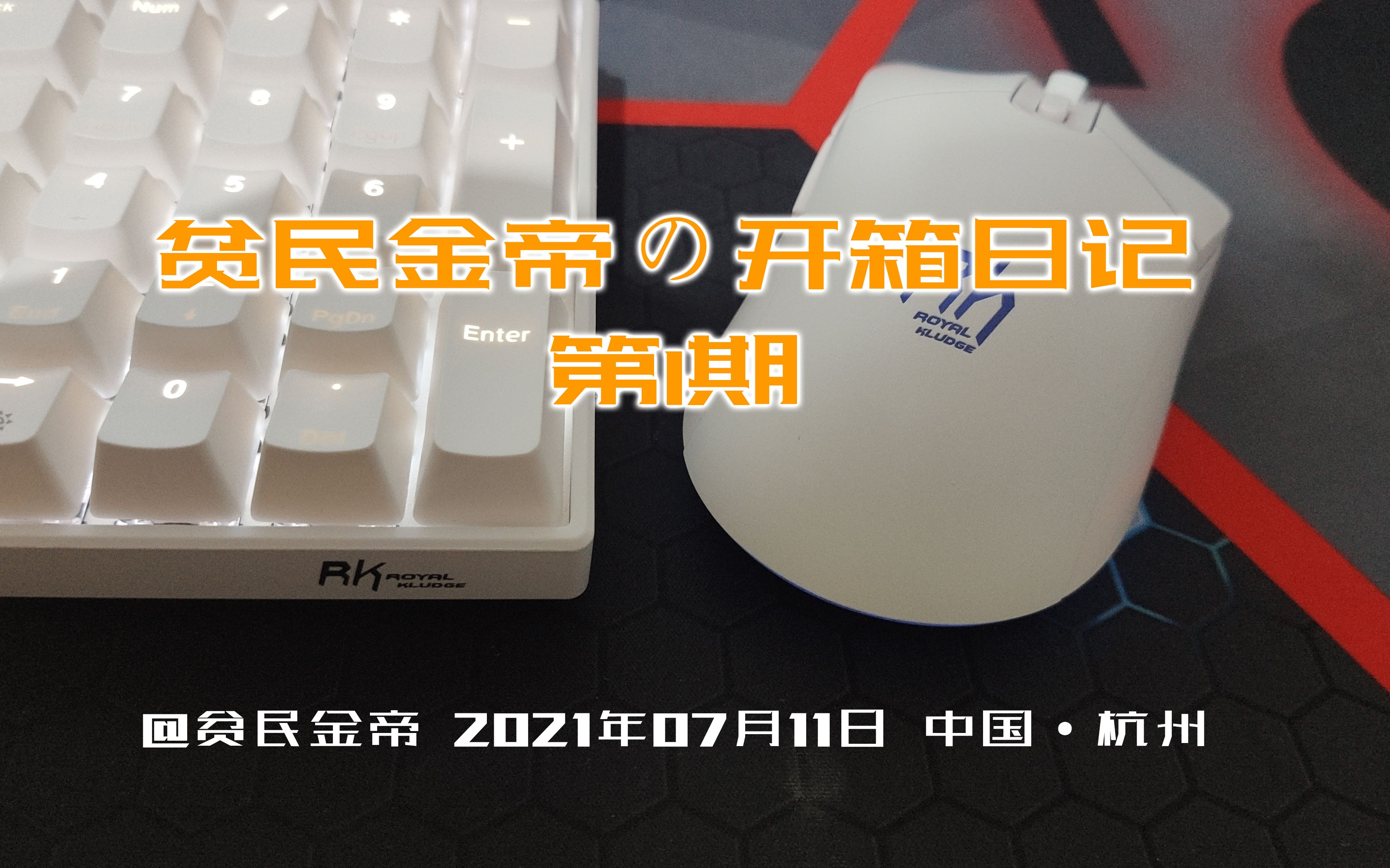 【开箱日记】RK1002.4G双模机械键盘,白色白光红轴版