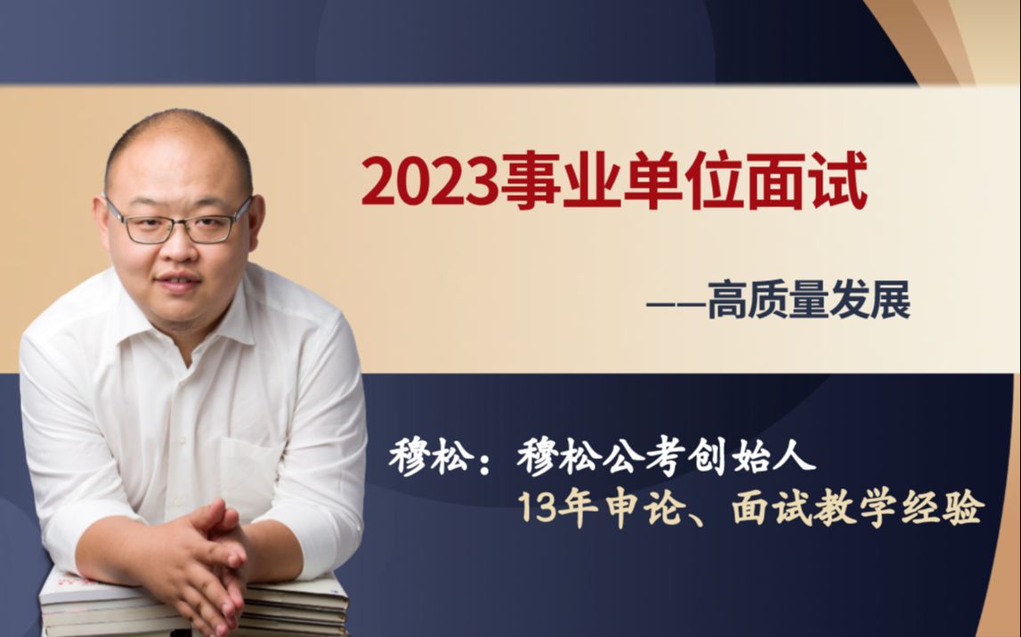 天津事业单位面试——高质量发展