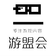 游盟会 