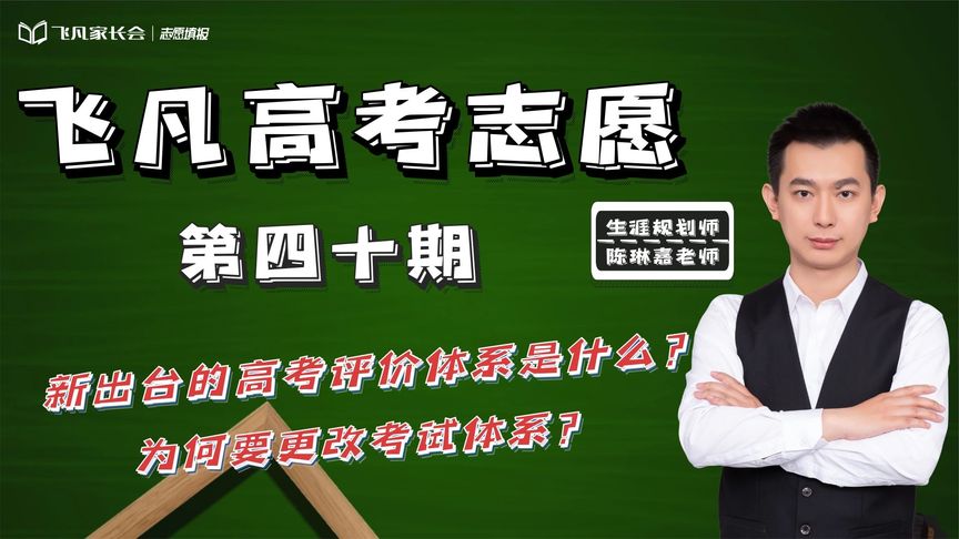 新出台的高考评价体系是什么?一节课详解为何要更改高考评价体系