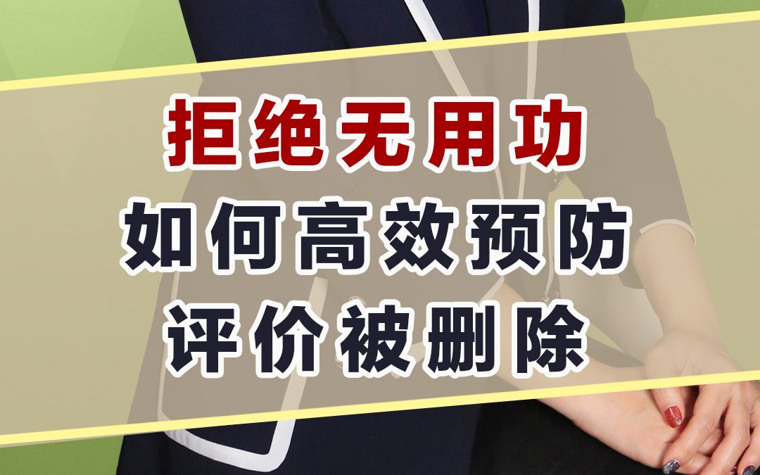 拒绝无用功!如何高效地预防评价被删除