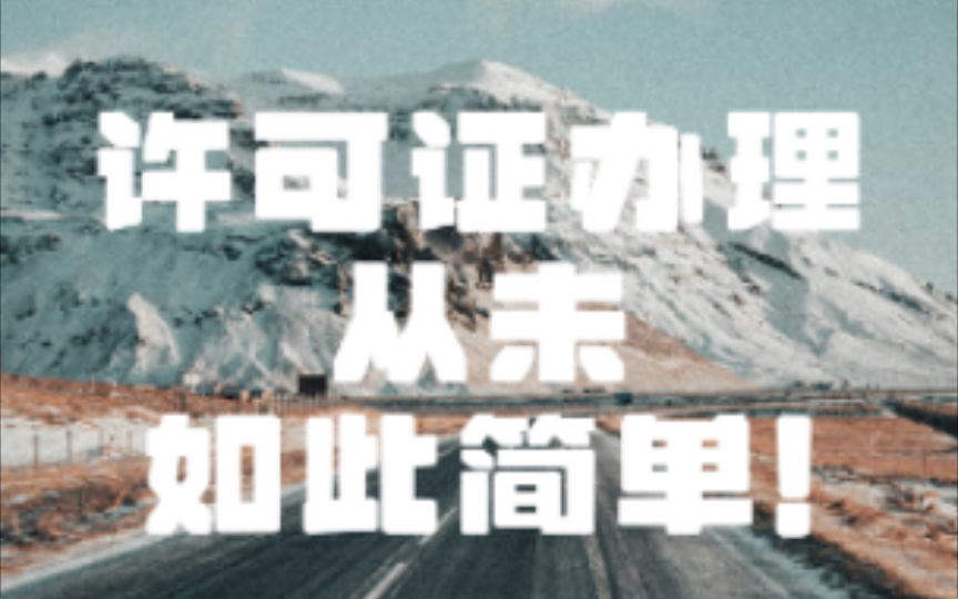 许可证办理,没有想象的那么难!