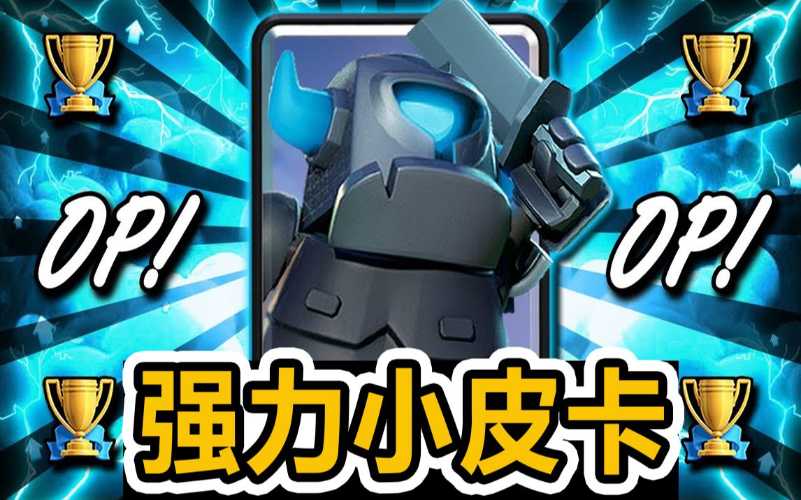 【皇室战争】新强力小皮卡卡组！高伤害！