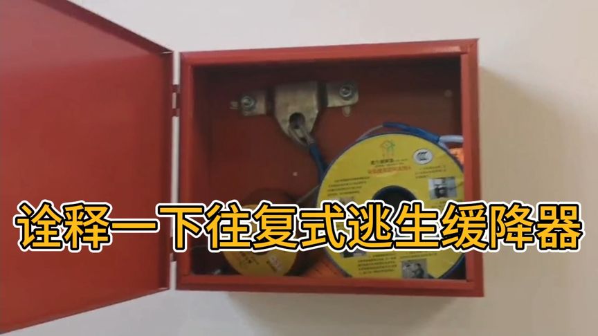 诠释往复式逃生缓降器的使用方法及性能