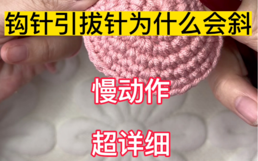 钩针慢动作展示引拔针不歪不斜,详细教程来喽