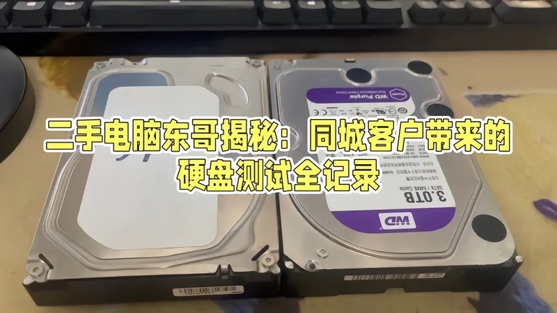二手电脑东哥揭秘:同城客户带来的硬盘测试全记录