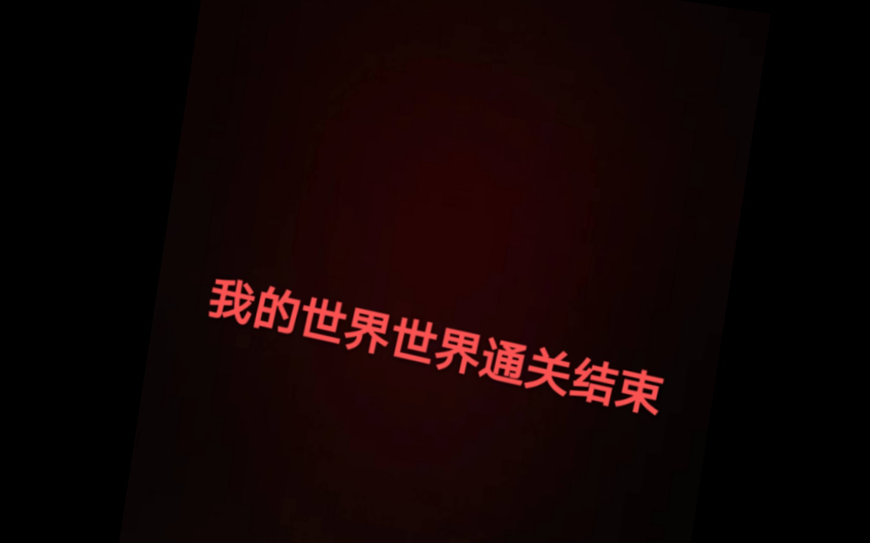 我的世界通关后结束字幕