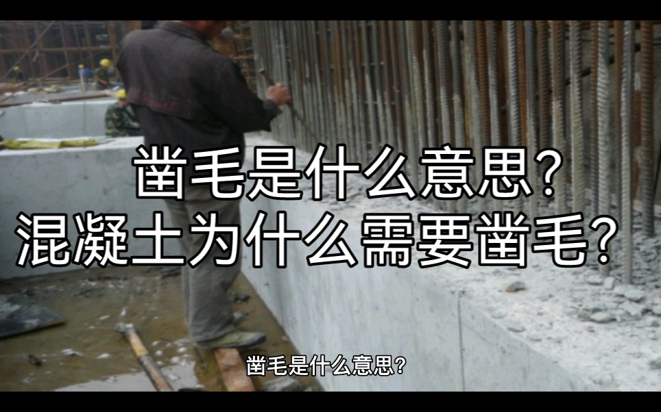 凿毛是什么意思?混凝土为什么需要凿毛?