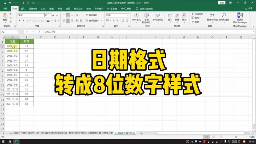 日期格式怎么转成8位数字样式?