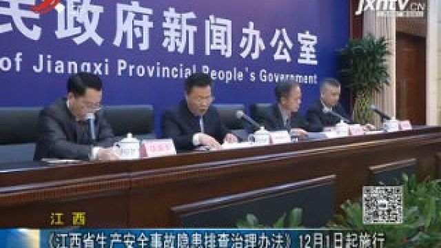 江西:《江西省生产安全事故隐患排查治理办法》12月1日起施行