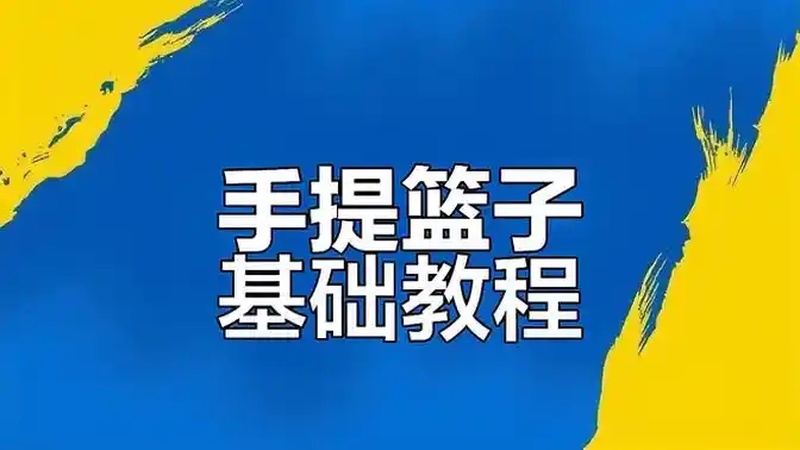 复古藤条篮子编织技巧,轻松打造网红款式