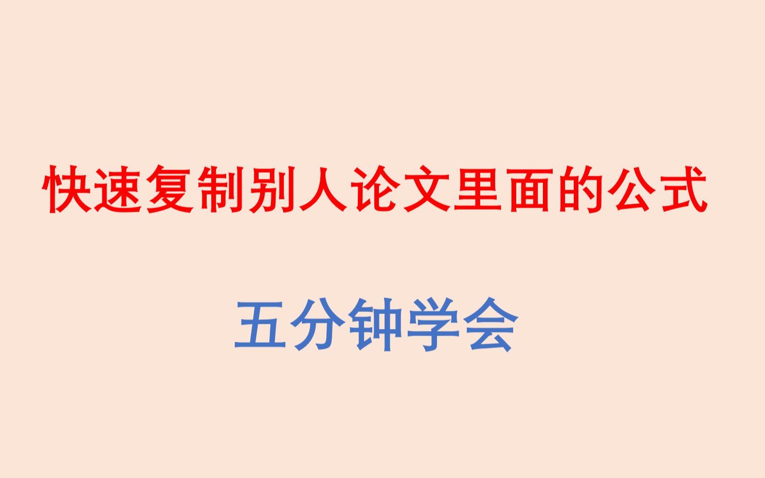快速复制别人论文里面的公式