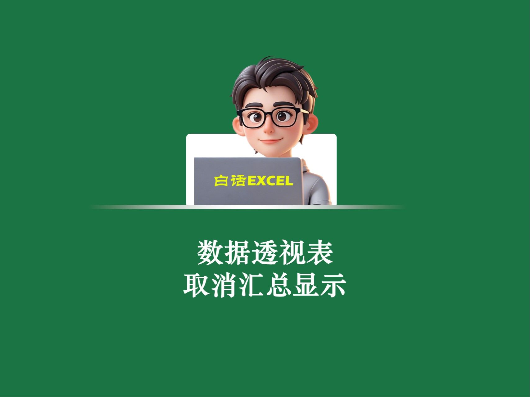 快速取消透视表汇总