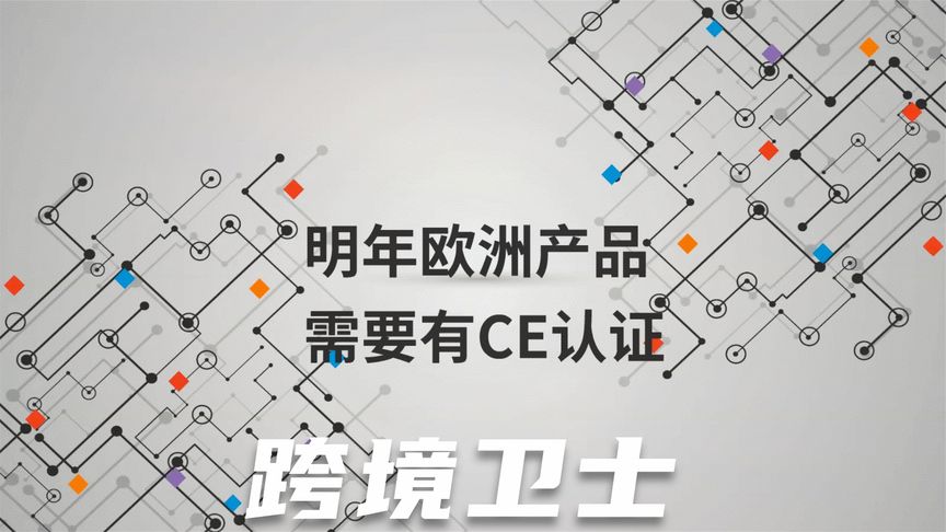 亚马逊卖家你的欧洲站销售的产品带有CE认证标志吗?