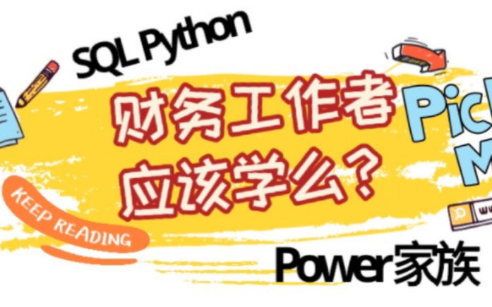 数据处理软件那么多,财务同学应该学哪一个?一个视频分析给你听