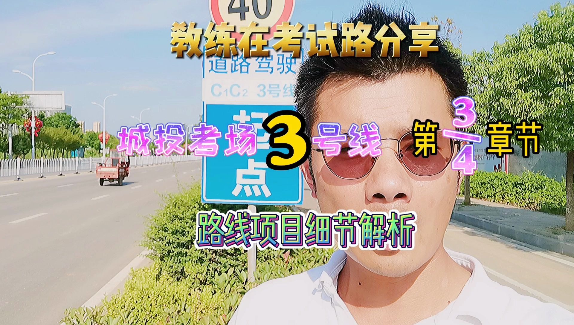 教练在科三考试路与大家分享:城投3号线项目细节解析,第3/4节