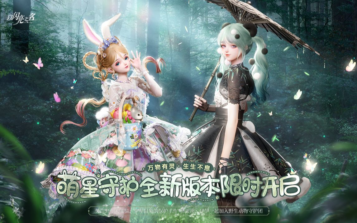 【以闪亮之名】联动版本|萌星守护PV,一起关注野生动物保护
