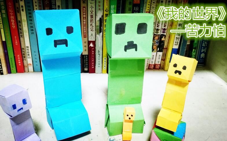 【折纸教程】折一个《我的世界》中的苦力怕, 用最简单的折法, 还原度...