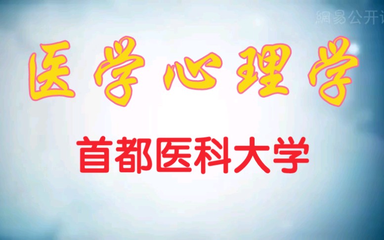 首都医科大学公开课:焦虑抑郁障碍的认知行为治疗(李占江教授)