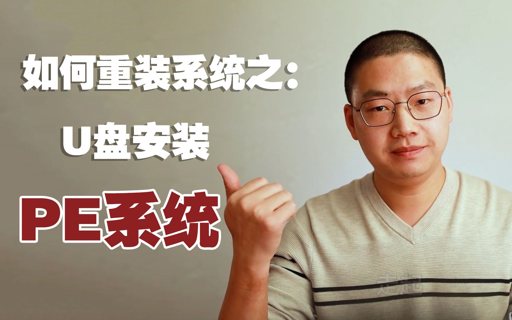 如何重装系统之:给U盘安装PE系统