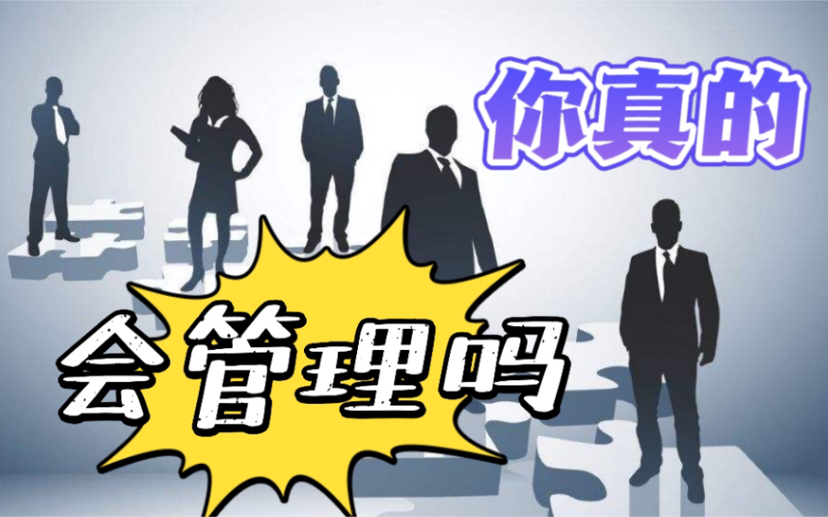 管理的本质是什么?你真的会管理吗?