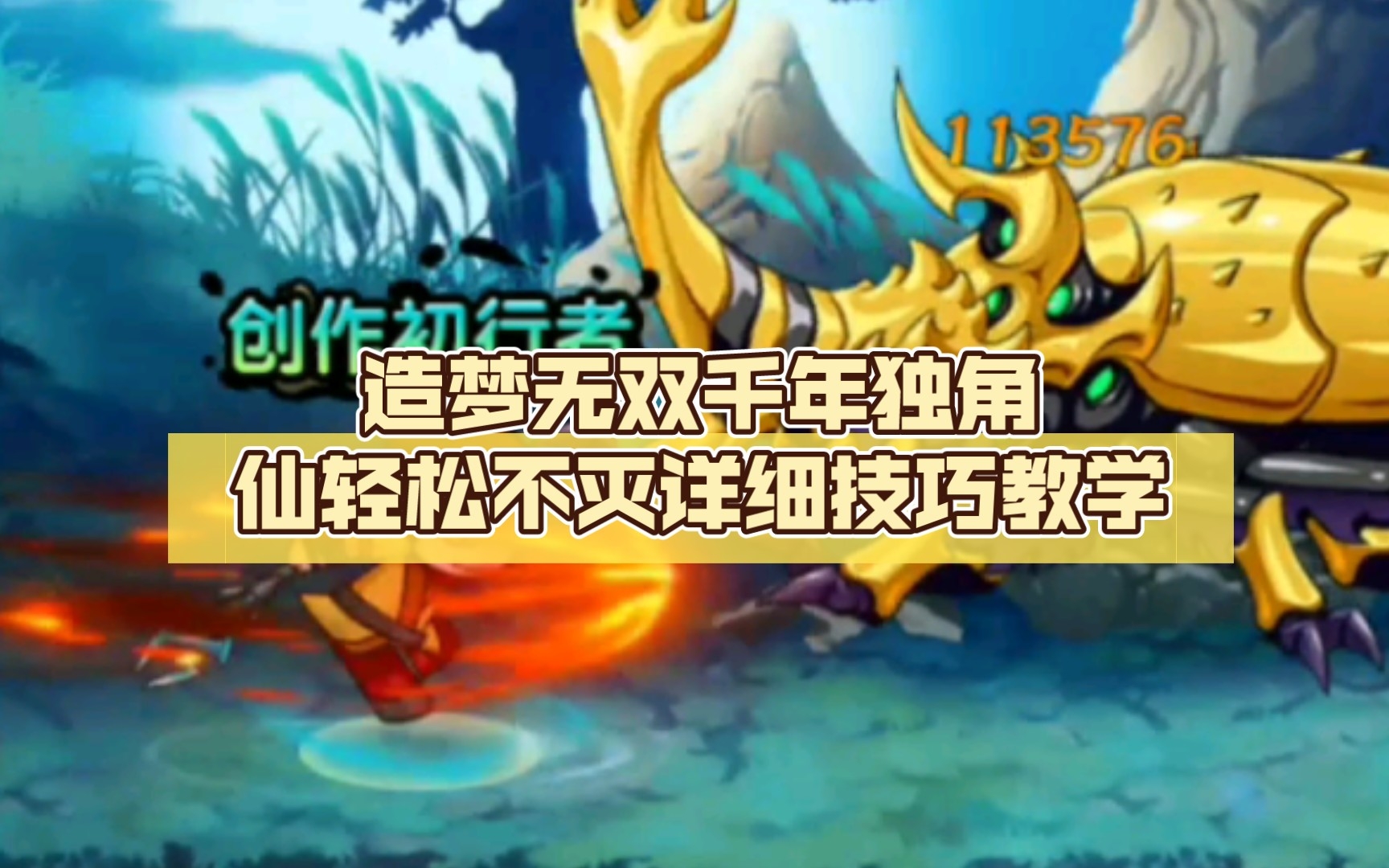 全网首发造梦无双千年独角仙轻松不灭详细技巧教学(中低战)