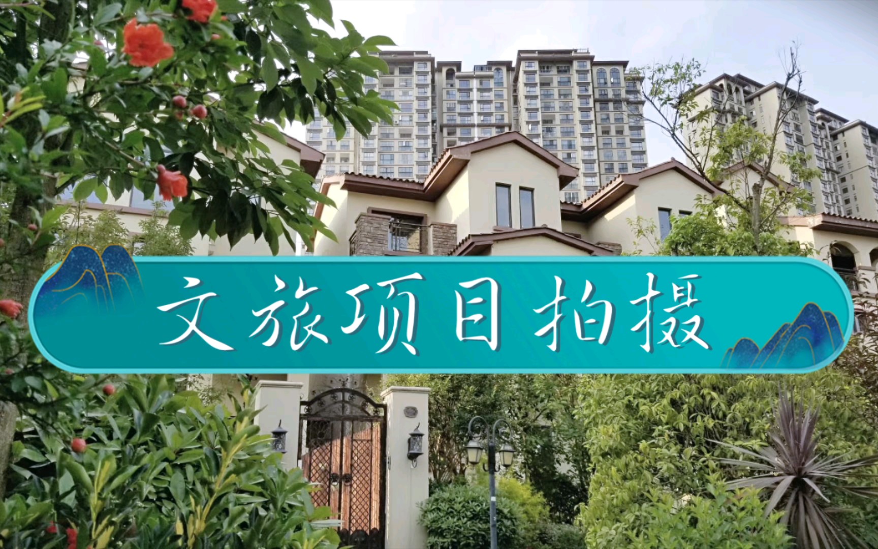 文旅项目拍摄宣传片短视频