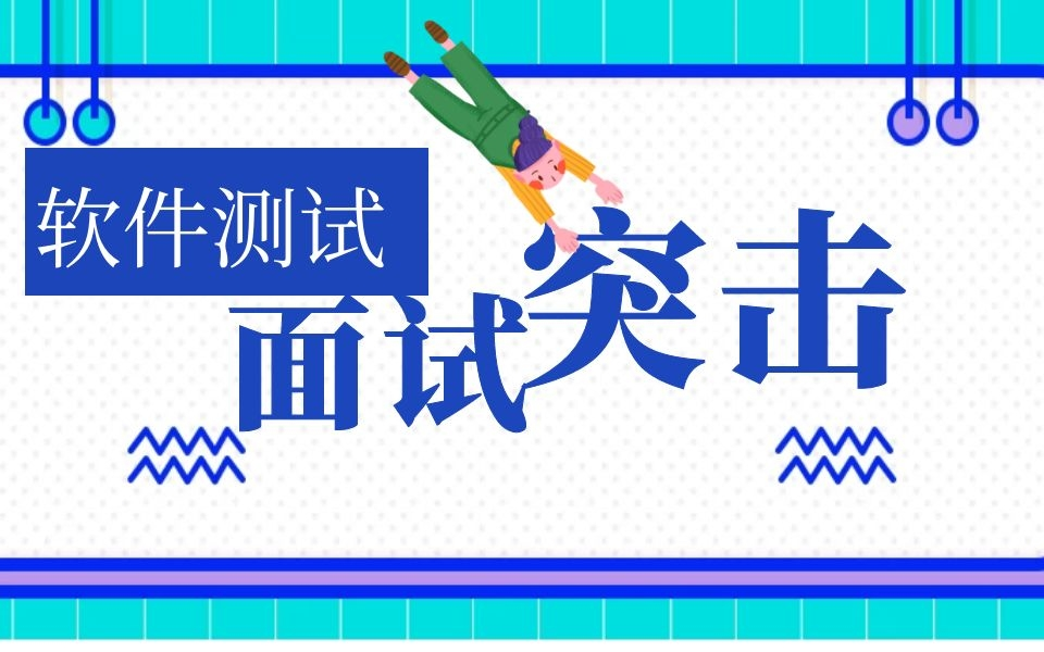 软件测试面试突击,肝完这190道软件测试面试题,大厂offer拿不停!