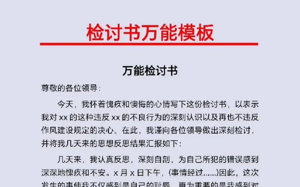 检讨书万能模板