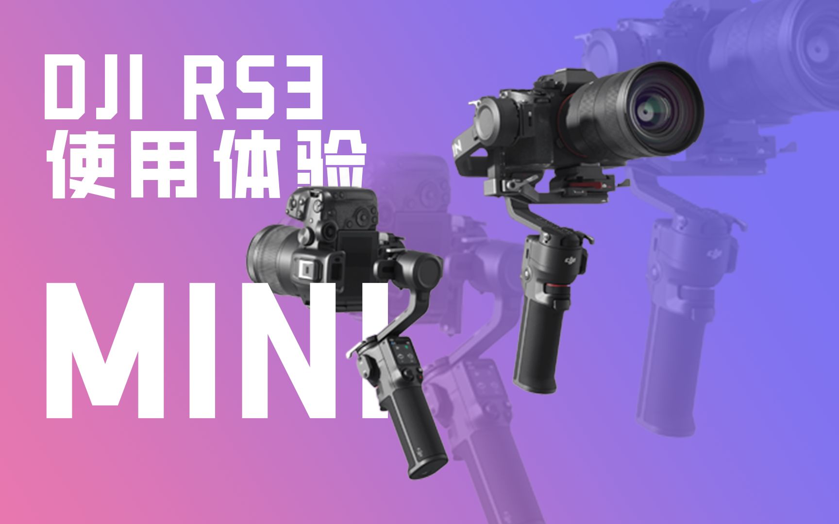 大疆RS3 MINI使用体验:短视频工作者首选的原生竖拍稳定器,使用下来...