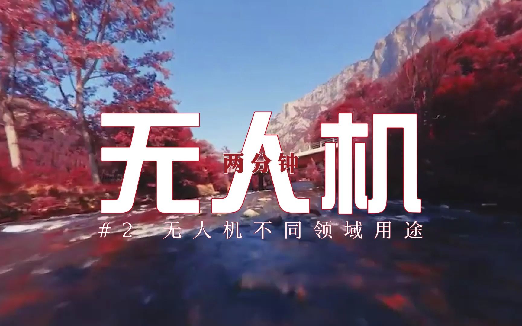 无人机两分钟|#2无人机不同领域用途
