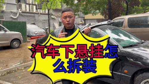 汽车下悬挂怎么拆装?汽车底盘有响声的原因?汽车下悬挂损坏怎么维修?